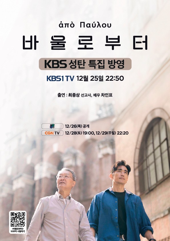 “KBS 1TV, 성탄절에 방영되는 CGN 다큐멘터리 "바울로부터 스페셜 마스터"