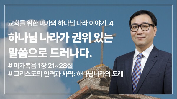 [교회를 위한 마가의 하나님 나라 이야기]하나님 나라가 권위 있는 말씀으로 드러나다(막1:21-28)_4